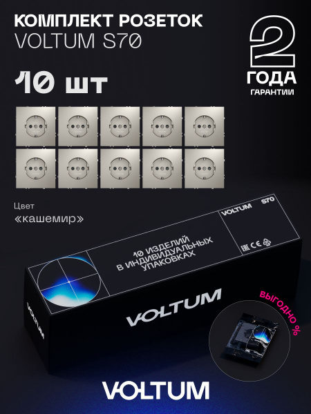 Комплект розеток S70 с заземлением и защитными шторками 16А VOLTUM (кашемир, 10 шт.) купить на ...
