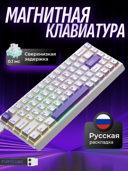 Магнитная клавиатура игровая RGB с русской раскладкой Furycube M68 HE ...