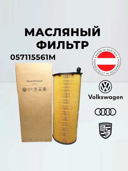 Фильтр масляный VAG 057115561M для AUDI A4 S4 A5 S5 A6 A8 S6, S8 Q7 Q5 ...