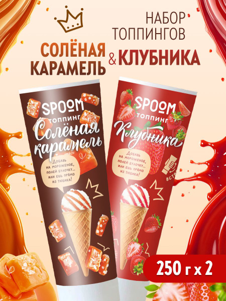 Набор топпингов Spoom Клубника, Солёная карамель (2 шт по 250 г) для десертов, коктейлей купить ...