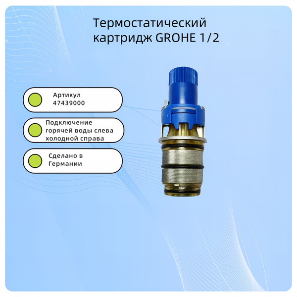 Термостатический картридж Grohe 1/2 47439000 купить на OZON по низкой ...