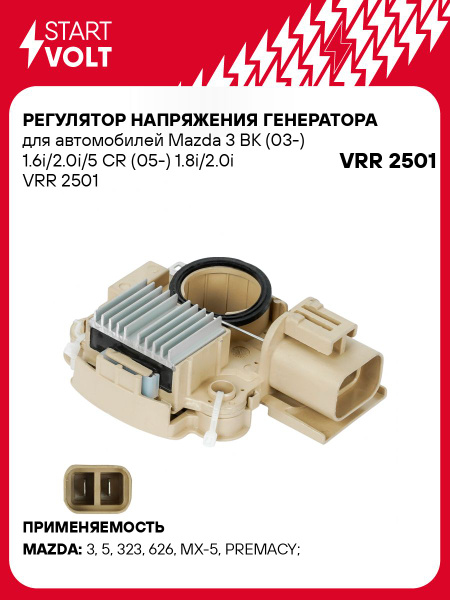 Регулятор напряжения генератора для автомобилей Mazda 3 BK (03 ) 1.6i/2.0i/5 CR (05 ) 1.8i/2.0i ...