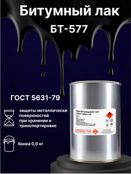 БТ-577, ГОСТ 5631-79 битумный лак, банка 0,8 кг купить на OZON по низкой цене (2516082148)