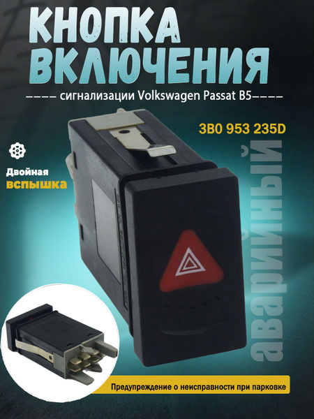 Кнопка включения аварийной сигнализации Volkswagen Passat B5/B5+ (1996-2005) - 3B0953235D купить ...