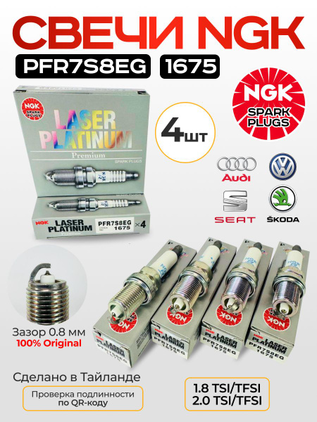 Комплект свечей зажигания NGK 1675 - PFR7S8EG Audi Skoda VW купить на ...