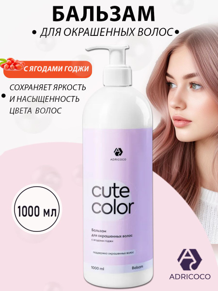Бальзам для окрашенных волос с ягодами годжи Cute Color ADRICOCO, 1000мл купить на OZON по ...