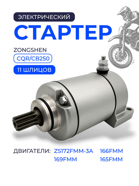 Электрический стартер 11 зубов для Zongshen 165/166FMM, 172FMM-3A, 169FMM для эндуро и кроссовых ...