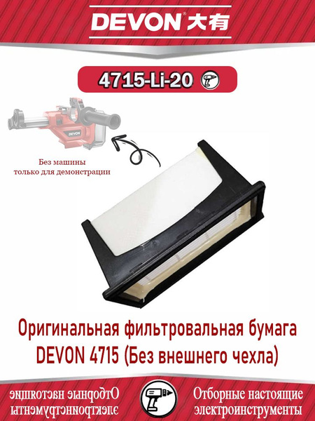 Фильтровальная бумага DEVON 4715 (Без внешнего чехла), Без машины ...