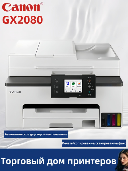 Canon МФУ Струйное GX2080, СНПЧ, цветн, A4, Wi-Fi, USB, белый купить на ...
