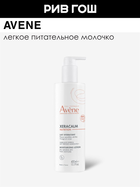 AVENE Avene Xeracalm Nutrition Молочко для тела легкое питательное, 400 мл купить на OZON по ...