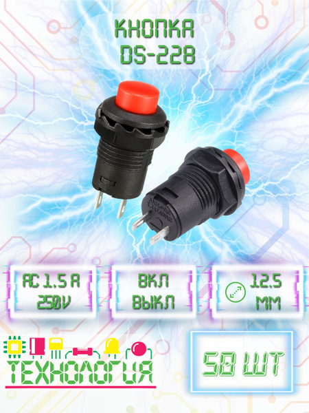 Кнопка DS-228 220В с фиксацией на корпус (50 шт) купить на OZON по низкой цене (1315656698)