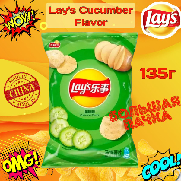 Чипсы Lay's Cucumber со вкусом свежих огурцов, 135 г Китай купить на OZON по низкой цене ...