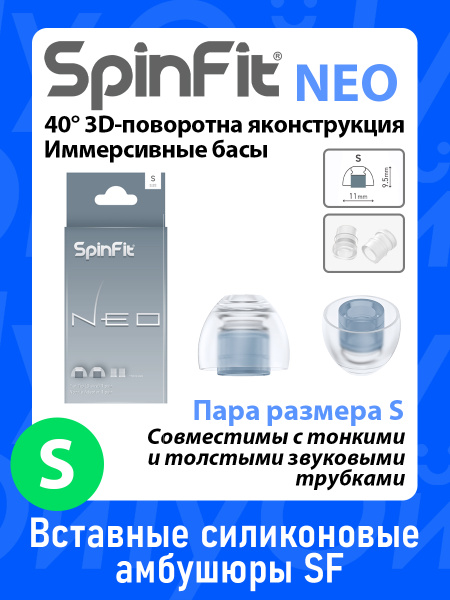 SpinFit Neo-S Премиум Силиконовые Накладки 3D-осевая технология ...