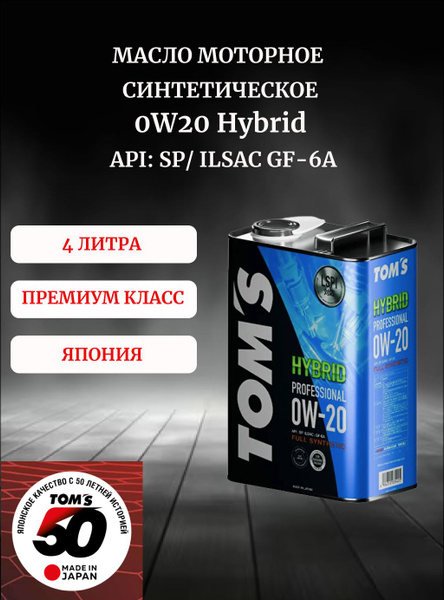 Масло моторное TOM'S 0W-20 Синтетическое 4 л 00410-TP020-04R купить c доставкой на OZON по ...