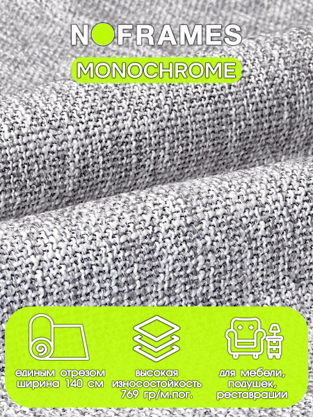 Ткань мебельная, рогожка Monochrome col.02 от компании NO-FRAMES купить ...