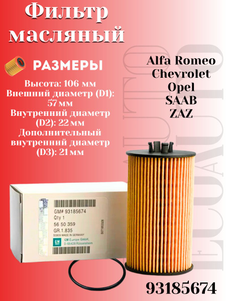 Фильтр масляный 93185674 (эко) Chevrolet Aveo I II 08- Cruze I 09- Opel ...