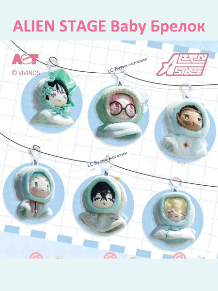 ALIEN STAGE Брелок Plush / Baby Series Blind Box-1 коробка из 6 шт ...