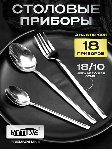 Набор столовых приборов 18 предметов HYTIME купить на OZON по низкой ...