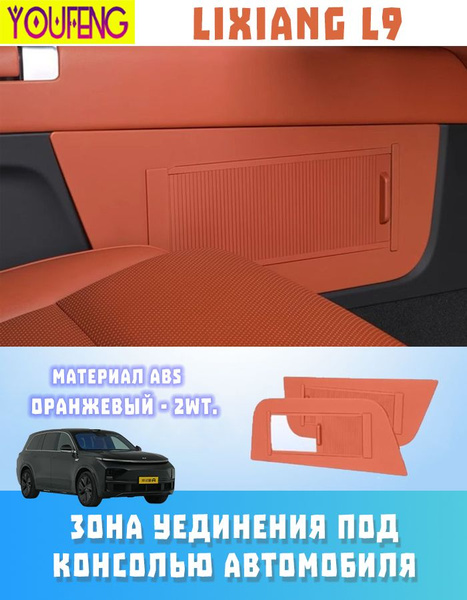 Зона уединения под консолью автомобиля LiXiang L9 купить c доставкой на OZON по низкой цене ...