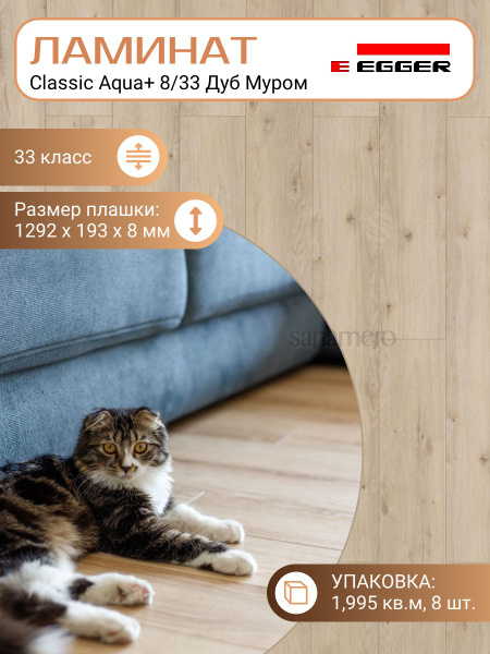 Ламинат Egger 8 мм 33 Classic Aqua+ Дуб Муром EPL139, 1292 х 193 мм, 8 ...