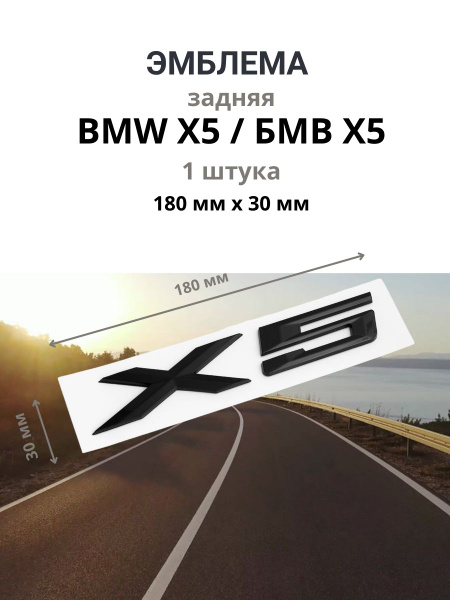 Эмблема Надпись X5 BMW / Х5 БМВ E53 E70 180 мм ЧЁРНАЯ купить c ...