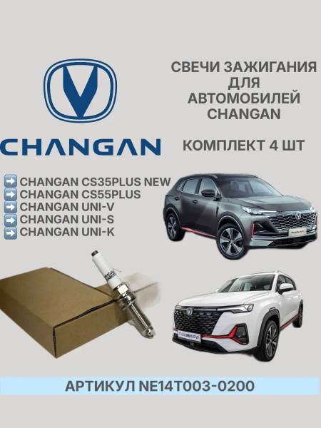 Changan Свеча зажигания арт. NE14T003-0200, 4 шт. купить на OZON по ...