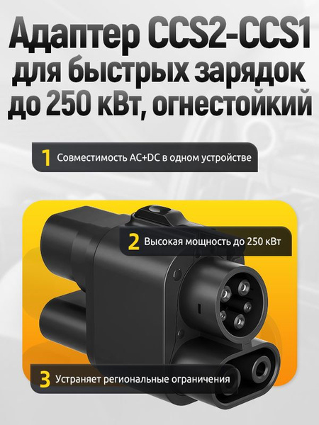 CCS2 TO CCS1 Адаптер AC+DC европейского стандарта на американский ...