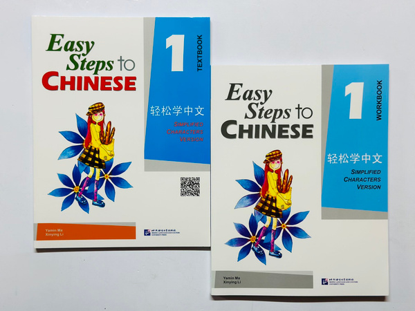 Easy steps to Chinese 1 Textbook+Workbook+QRcode китайский язык | Ma ...
