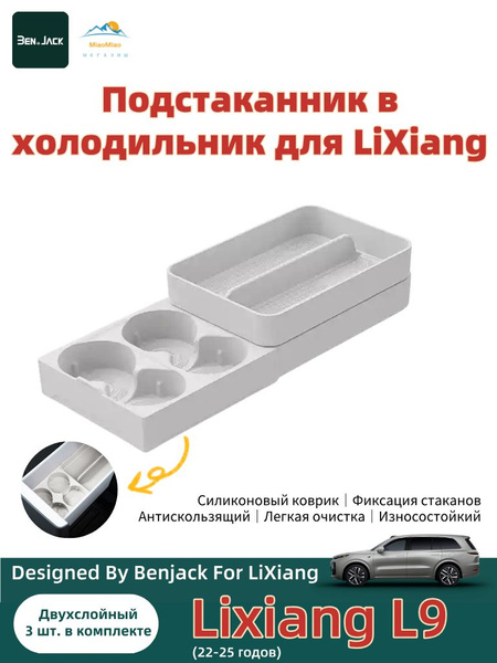 Органайзер для холодильника LIXIANG L9, силиконовый коврик, держатель для стаканов купить c ...