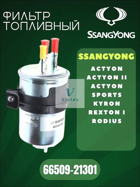 SsangYong Фильтр топливный арт. 6650921301, 1 шт. купить на OZON по ...