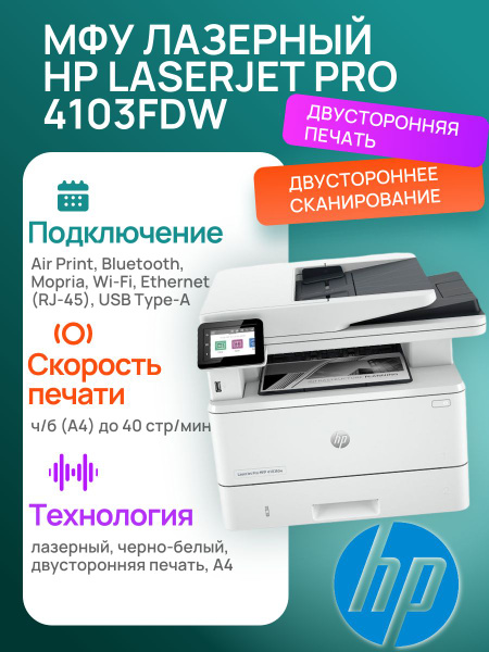 HP МФУ Лазерное LaserJet Pro 4103fdw (2Z629A), белый купить на OZON по ...