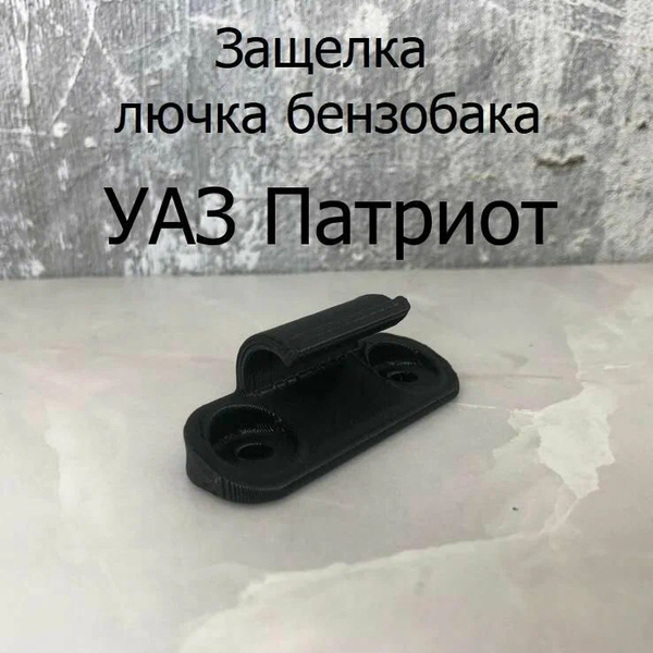 Защёлка (скоба) лючка бензобака УАЗ Патриот 2017+ купить на OZON по ...