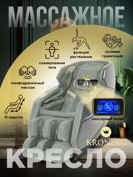 Массажное кресло KRONING Frisson-1 купить на OZON по низкой цене ...