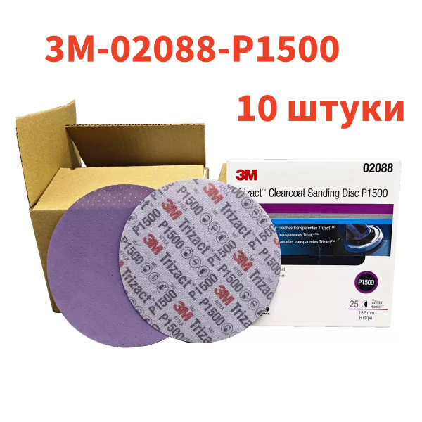3M 02088 Trizact Шлифовальный диск P1500 для прозрачных лаков, 152 мм ...