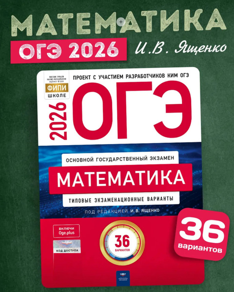 ОГЭ 2026 Математика 36 вариантов Ященко И.В. | Ященко Иван Валериевич купить на OZON по низкой ...