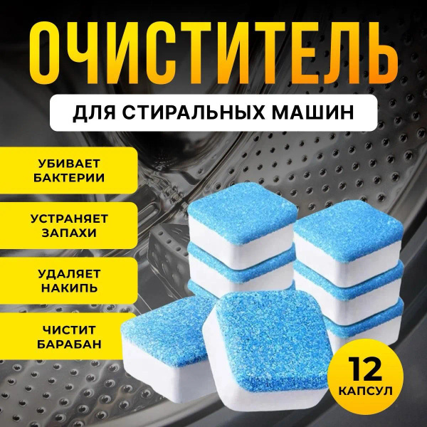 Таблетки для очистки стиральной машины от накипи, грязи и запаха ...