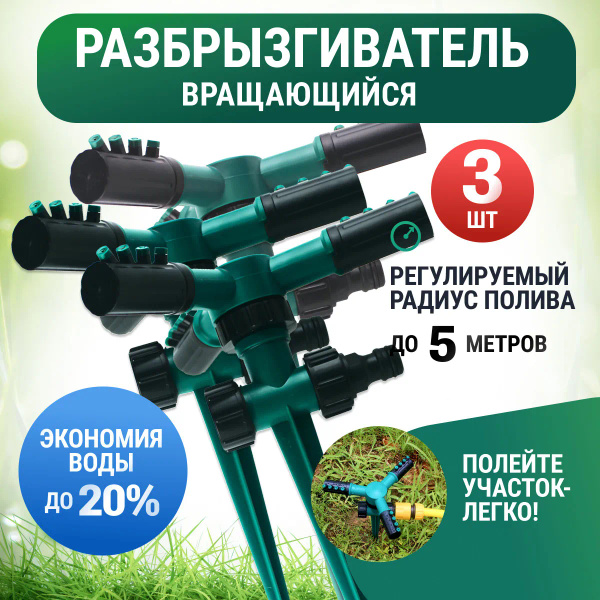 3 шт. Разбрызгиватель для полива, дождеватель для газона вращающийся ...