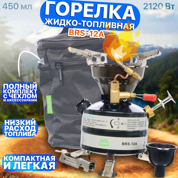 Горелка туристическая примус жидко-топливный BRS-12A купить c доставкой ...
