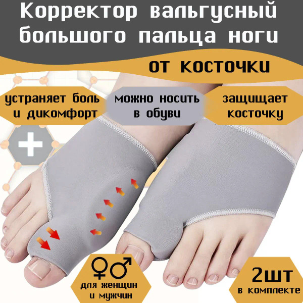 Вальгусная шина корректор для большого пальца, бурсопротектор большого ...