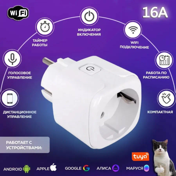 Умная розетка WiFi 16A Согласен использовать без шлюза (Алиса, Google ...