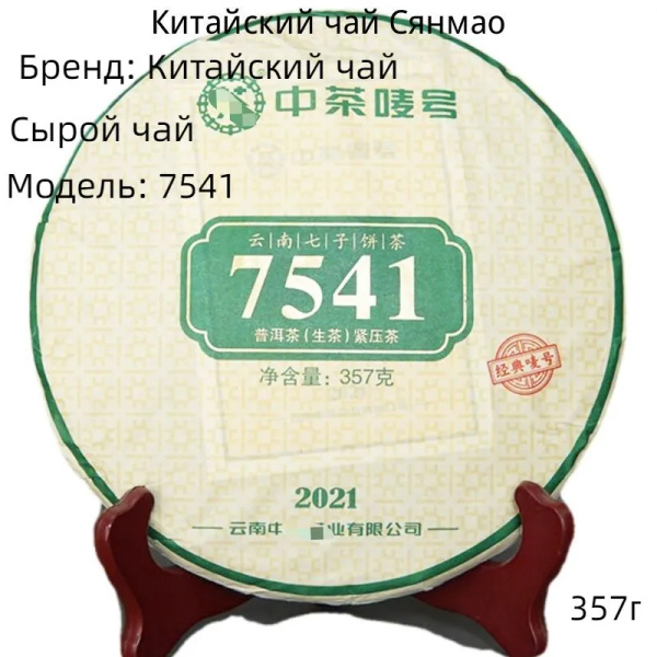 Китайский чай 2021 классический 7541 Трехлетний Пуэр, необработанный чай Юньнань Цизи Кейк ...