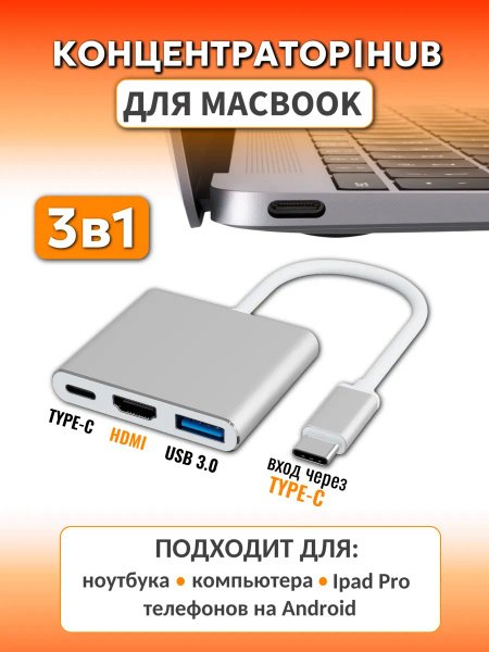 USB Hub для MacBook на 3 порта: USB 3.0, Type-C, HDMI. Разветвитель хаб для ноутбука и смартфона ...