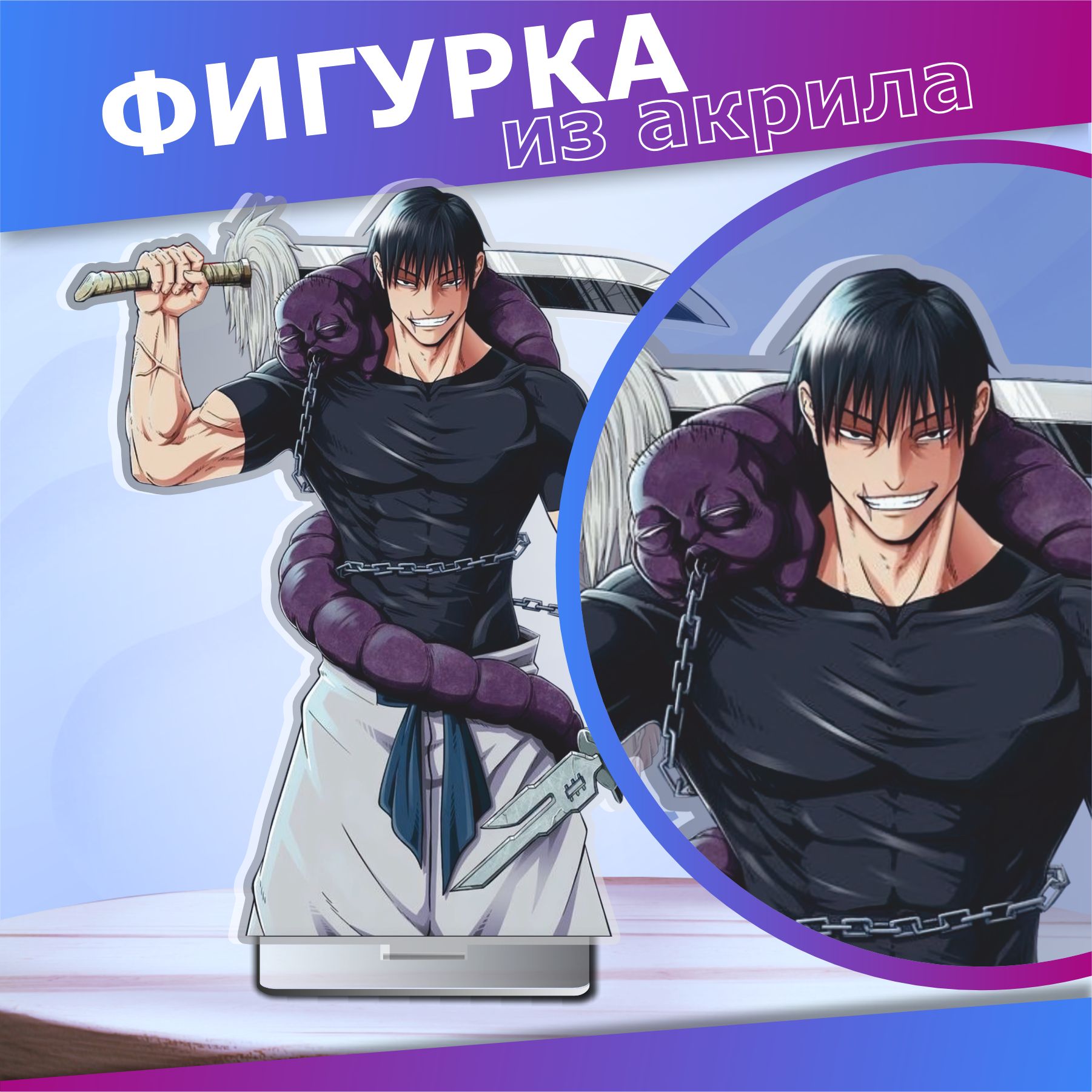 Тодзи Фушигуро Фигурка — купить игрушки для детей в интернет-магазине OZON