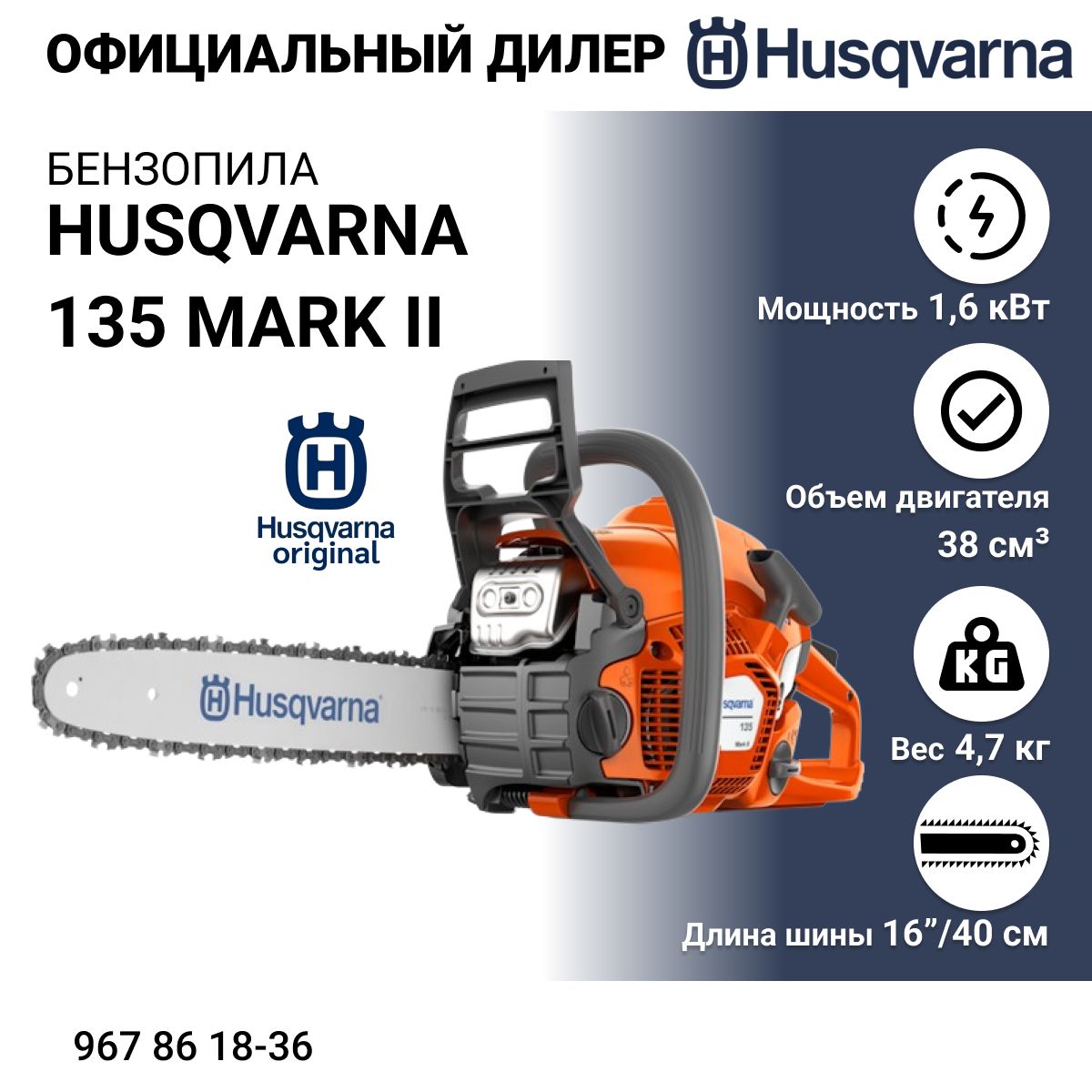 Husqvarna 135 Mark II 16 3 8 1.3 56DL 967 86 18 36 OZON 1611456666