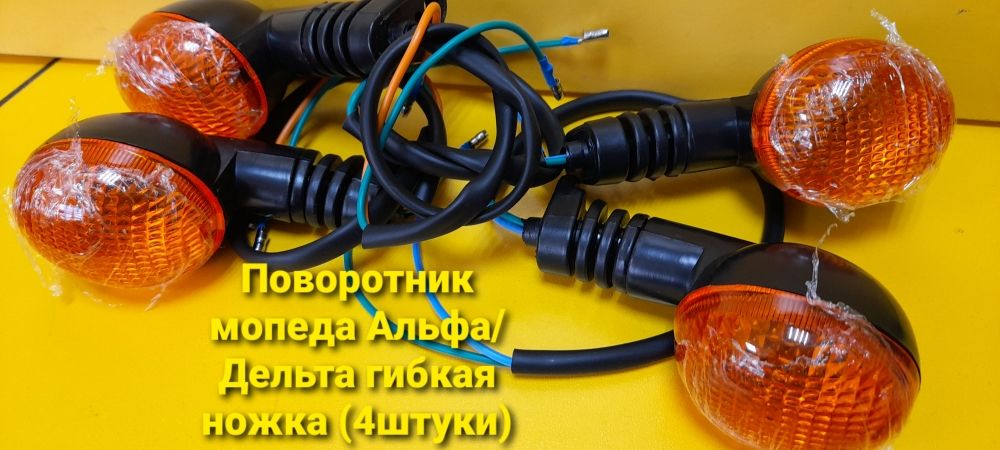 Поворотники на Мопед Альфа — купить в интернет-магазине OZON по ...