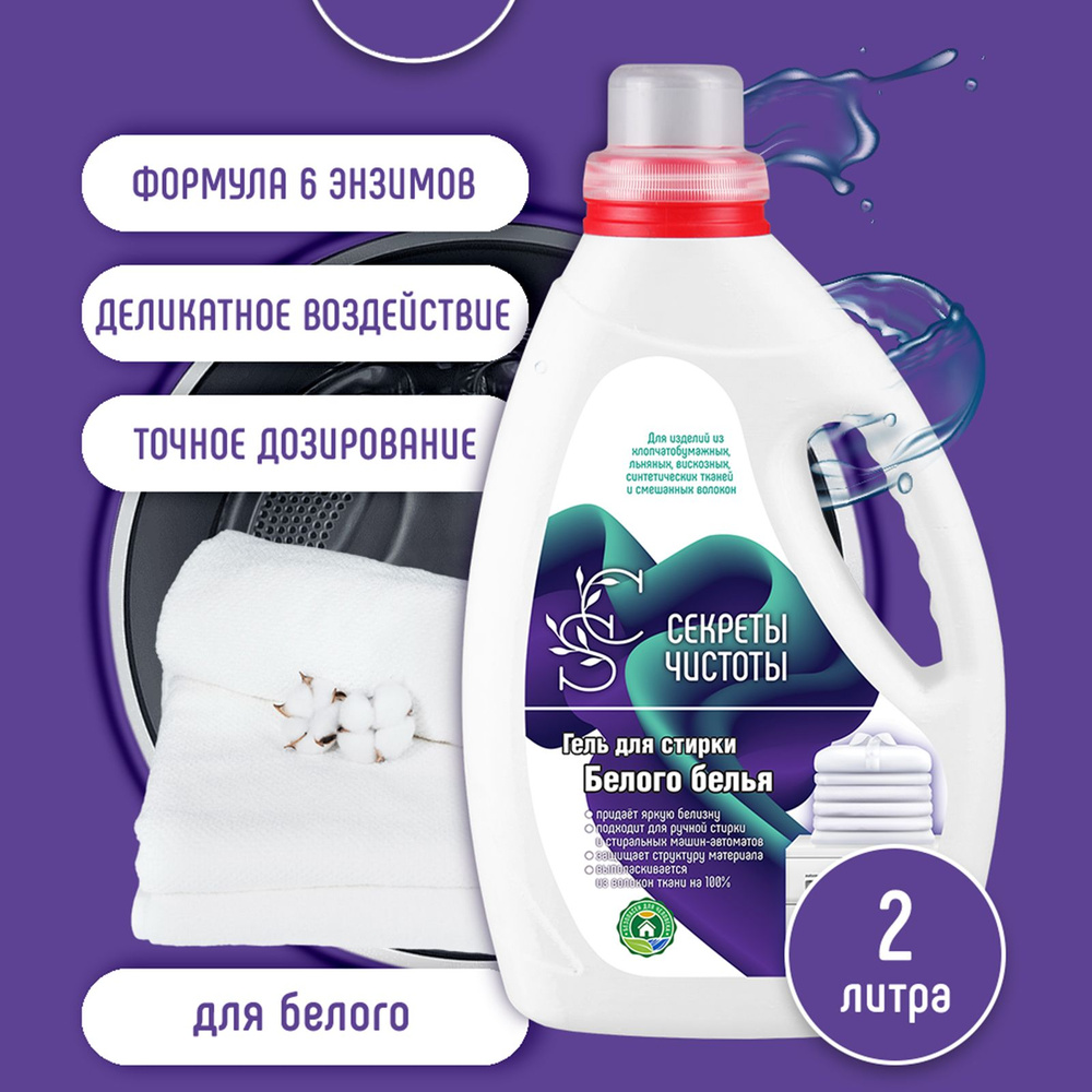 Гель для стирки белого белья "Секреты Чистоты" 2 л. жидкий порошок для ...
