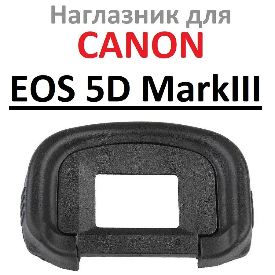 Наглазник на видоискатель фотокамеры Canon EOS 5D Mark III - купить с ...