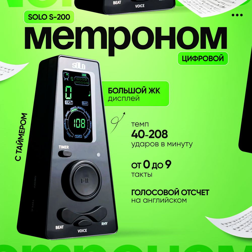 Цифровой метроном SOLO S-200 с таймером / Тюнер электронный - купить с доставкой по выгодным ...