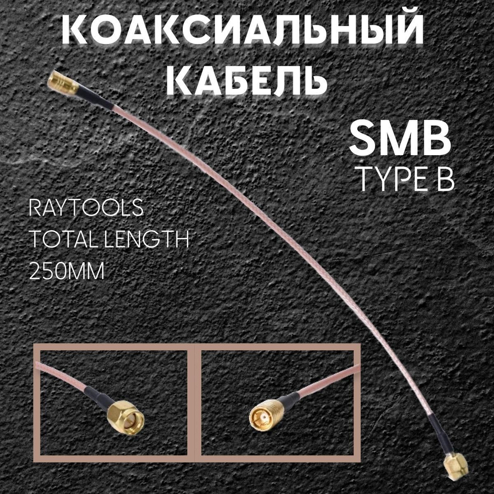 Коаксиальный кабель SMA TYPE B 250 мм. Коаксиальный кабель усилителя ...