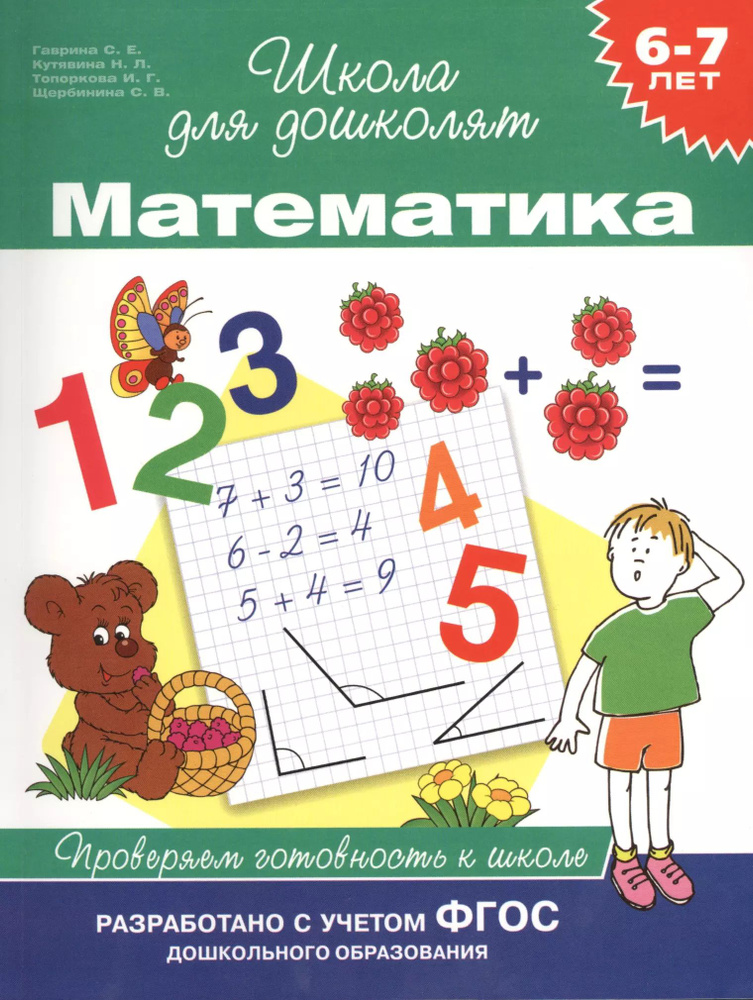 Математика. Проверяем готовность к школе (6 -7 лет) - купить с ...